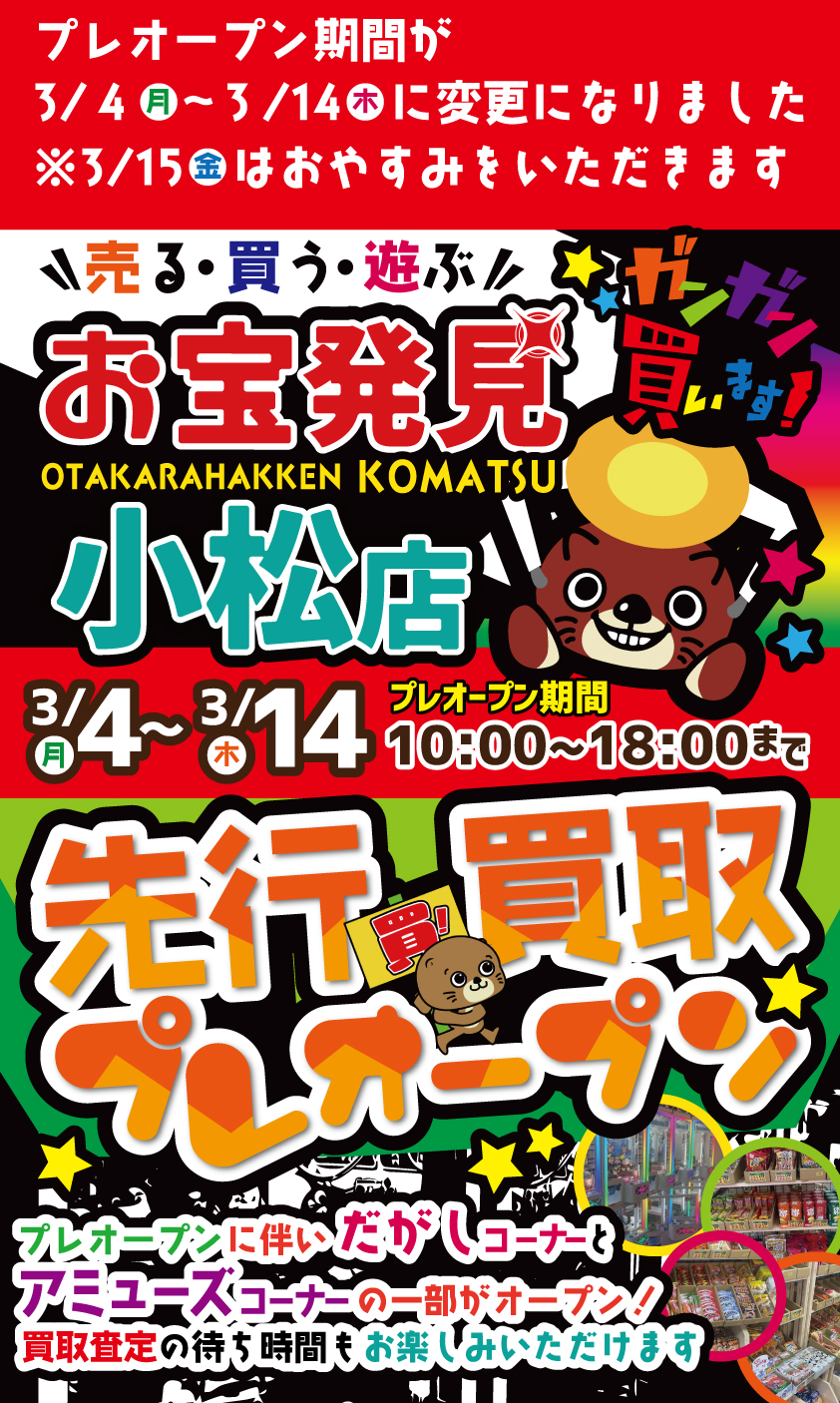 ガチャガチャがきましたよ！ | お宝発見 小松店