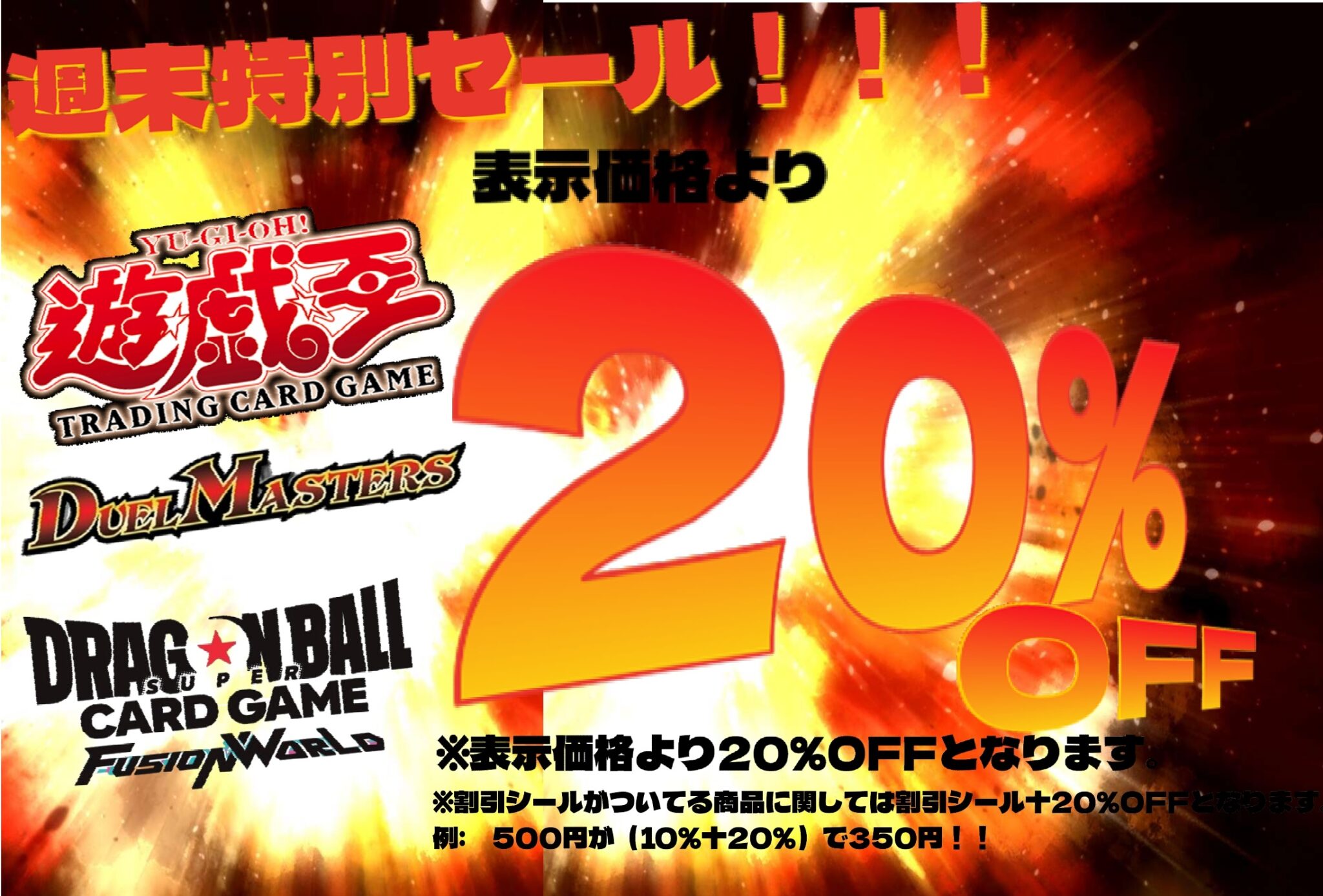★週末限定！！遊戯王・デュエマ・DBFWセール★ | お宝発見 小松店(おたこま)公式ほーむぺーじ